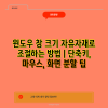 윈도우 창 크기 자유자재로 조절하는 방법 단축키 마우스 화면 분할 팁 네이버 블로그